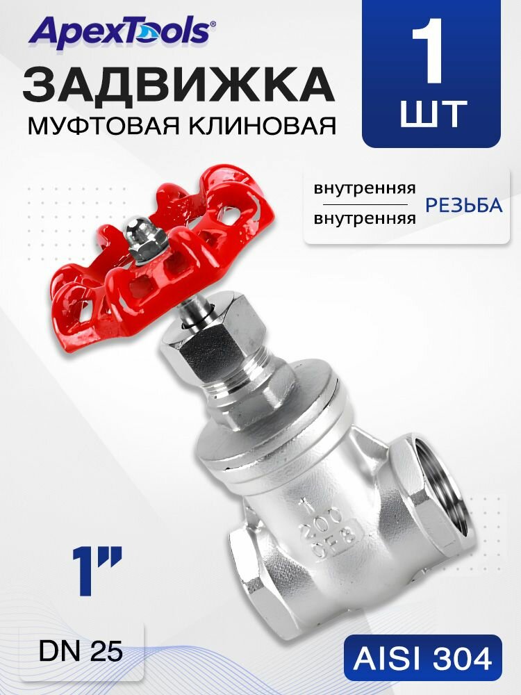 Задвижка муфтовая, нержавеющая сталь 304, DN25, внутренняя резьба 1", 1 шт