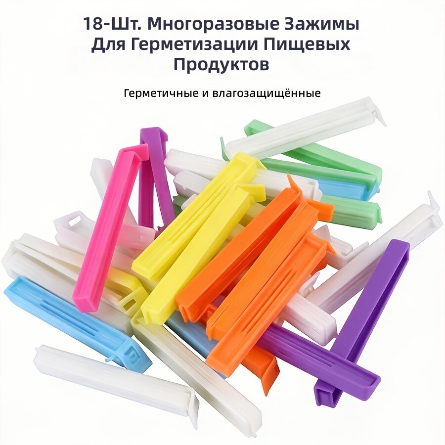 Набор пластиковых зажимов для герметизации пакетов, 18 шт, ассорти цветов, многоразовые, влаго- и пылезащитные, для хранения продуктов, хлеба, снеков, овощей