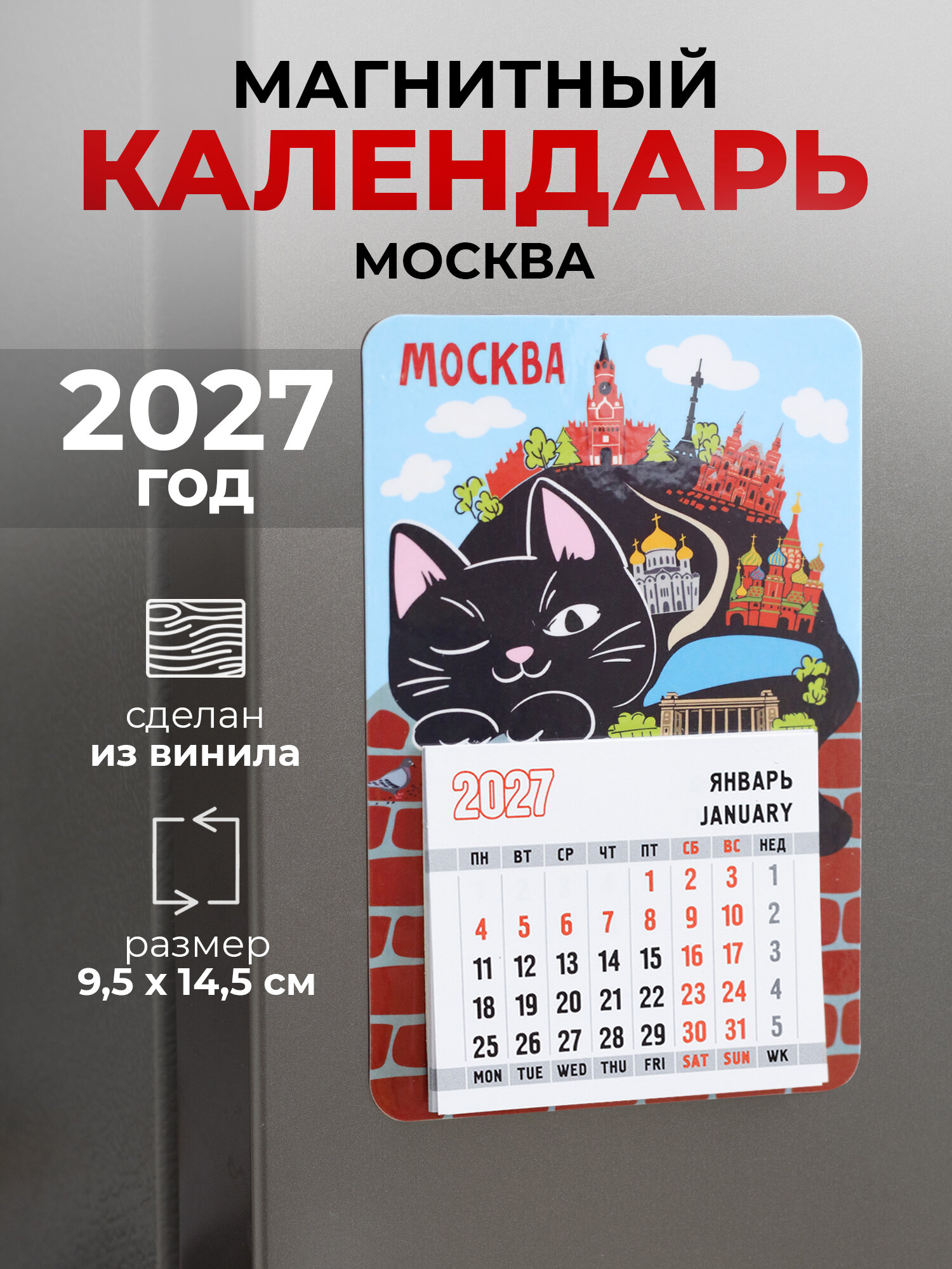Сувениры Москва календарь магнитный на 2027 год "Коллаж / Черный кот"