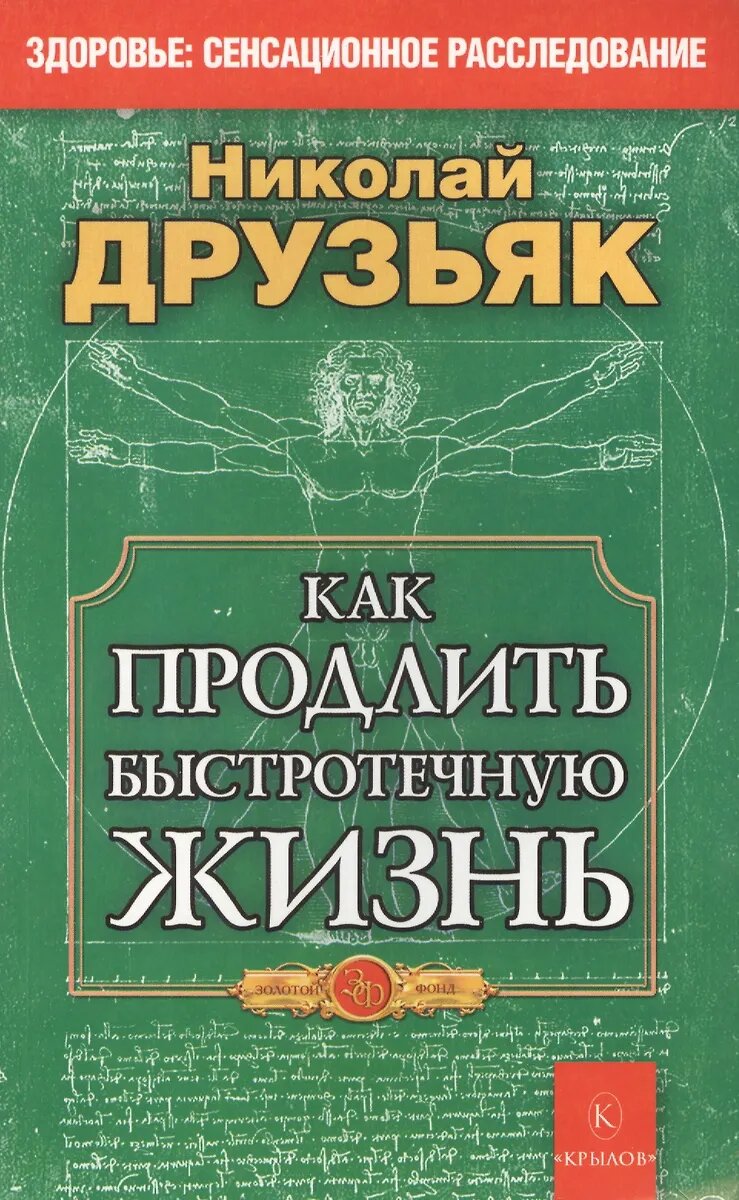 Как продлить быстротечную жизнь, Издательство Крылов, 978-5-4226-0093-9, Николай Григорьевич Друзьяк, 2022