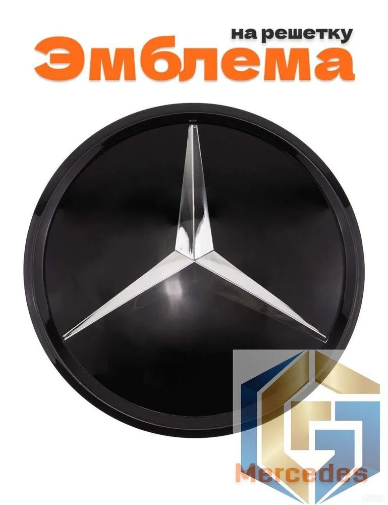 Эмблема на решетку для Mercedes 185 мм.