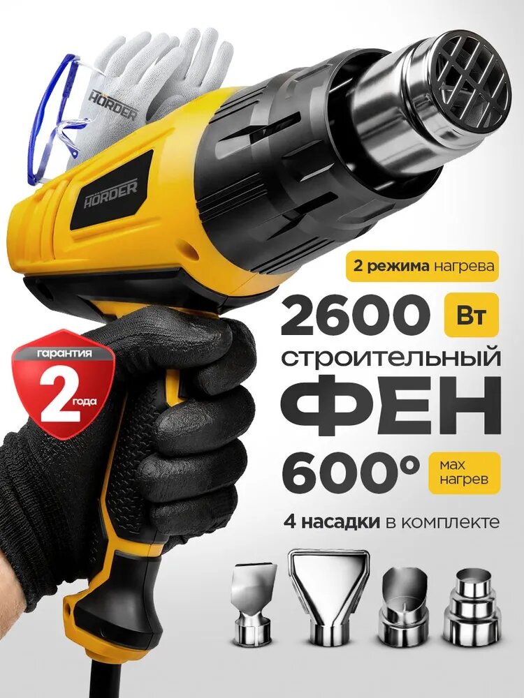 Фен строительный, Horder, 2600 Вт, 2 режима, 400-600 С, 4 насадки