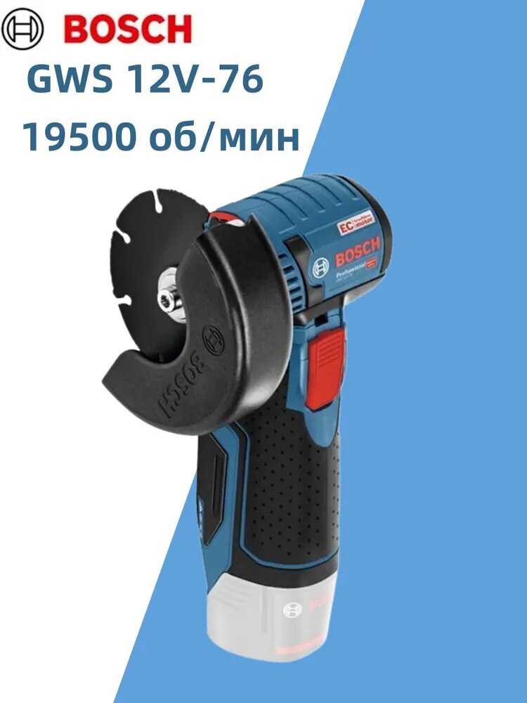 Шлифмашина угловая, болгарка аккумуляторная, Bosch GWS 12V-76, 19500 об/мин, M5, 76 мм