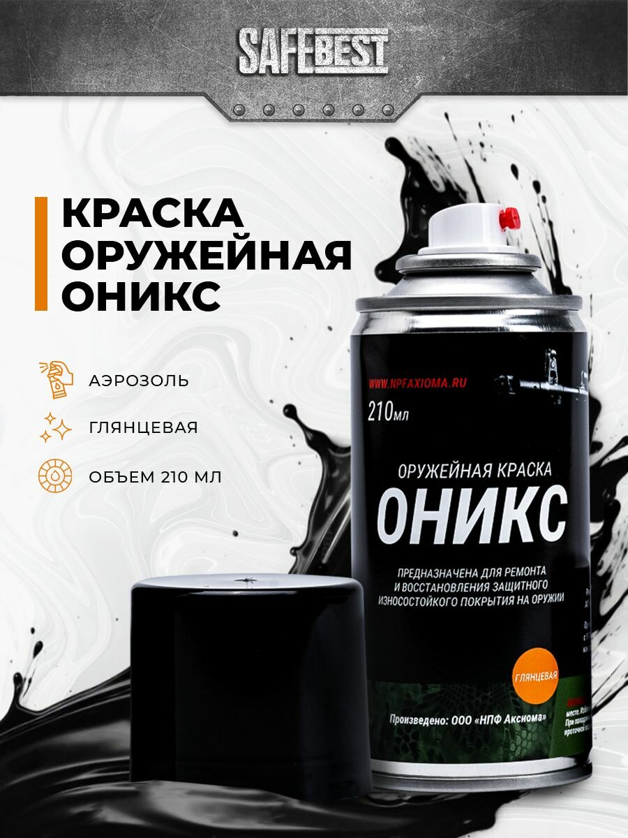 Краска оружейная Оникс глянцевая 210 мл
