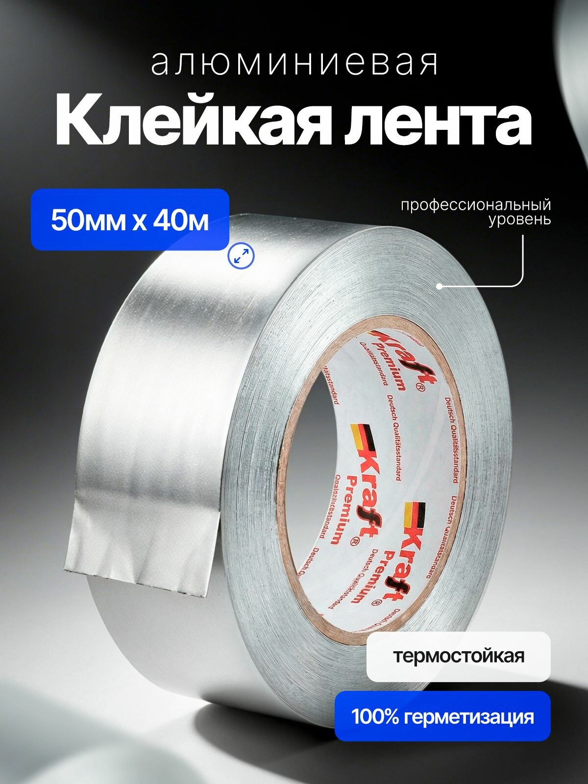 Алюминиевая клейкая лента 50мм*40м, 50мкм / скотч термостойкий профессиональный для вентиляции , герметизации и теплоизоляции