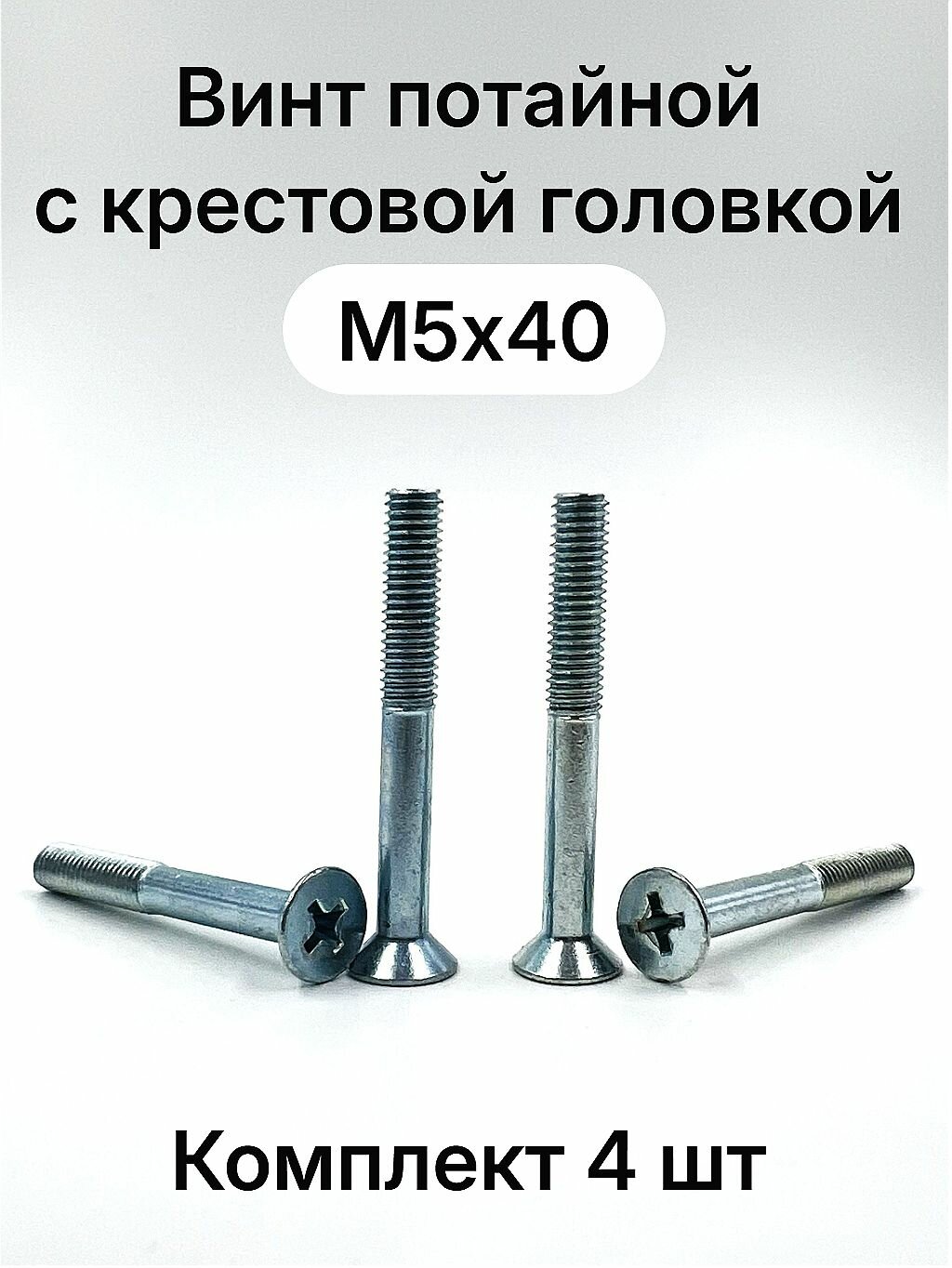 Винт М5х40 потай с крестовой головкой комплект 4 шт