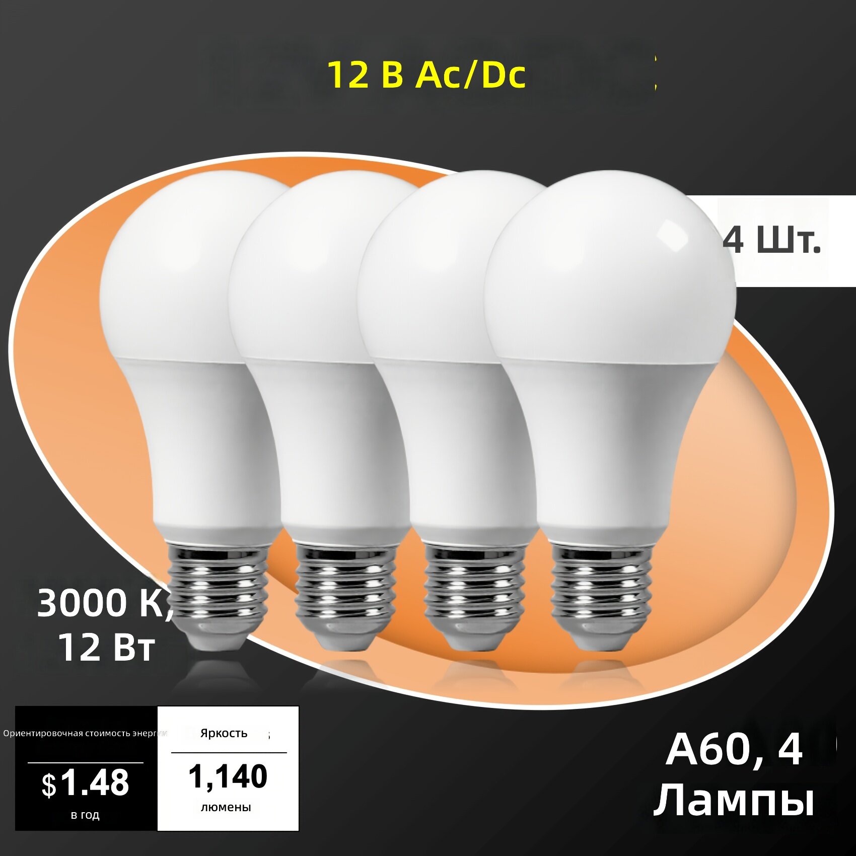 Светодиодная лампа E27 12 Вт 12 В, 3000 К, 1140 лм, A60, 4 шт.