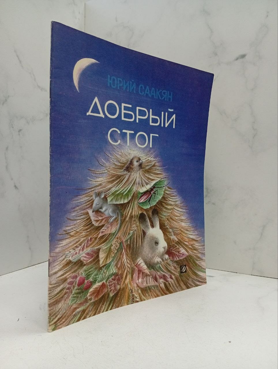 Добрый стог. Стихи