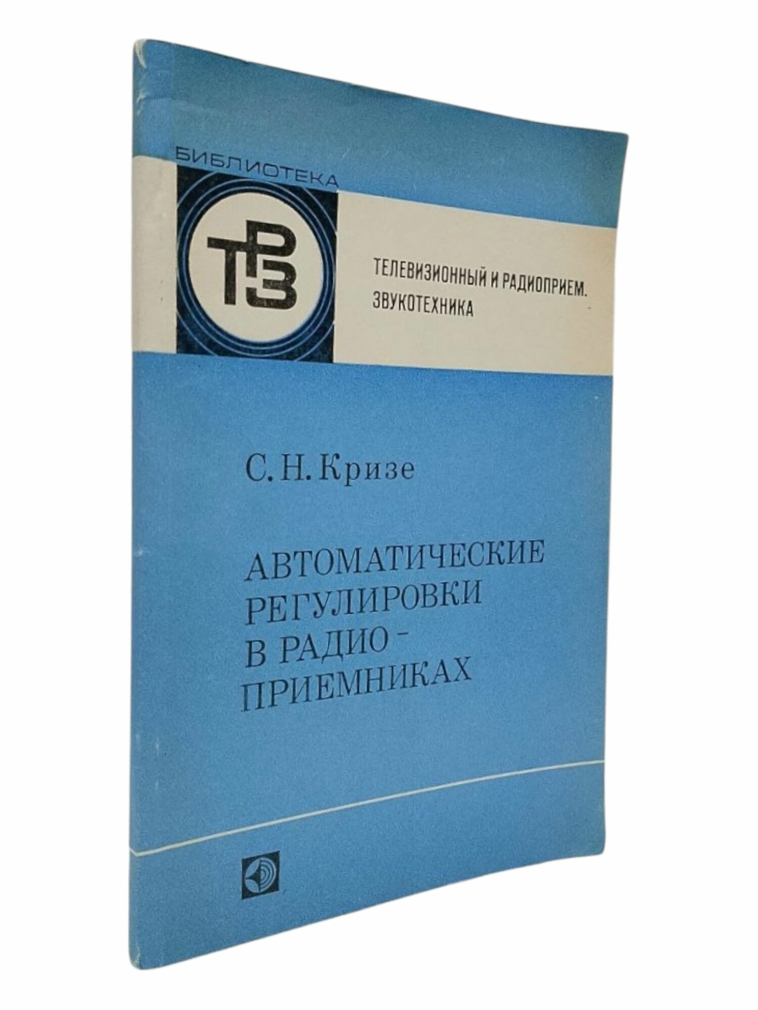 Автоматические регулировки в радиоприемниках