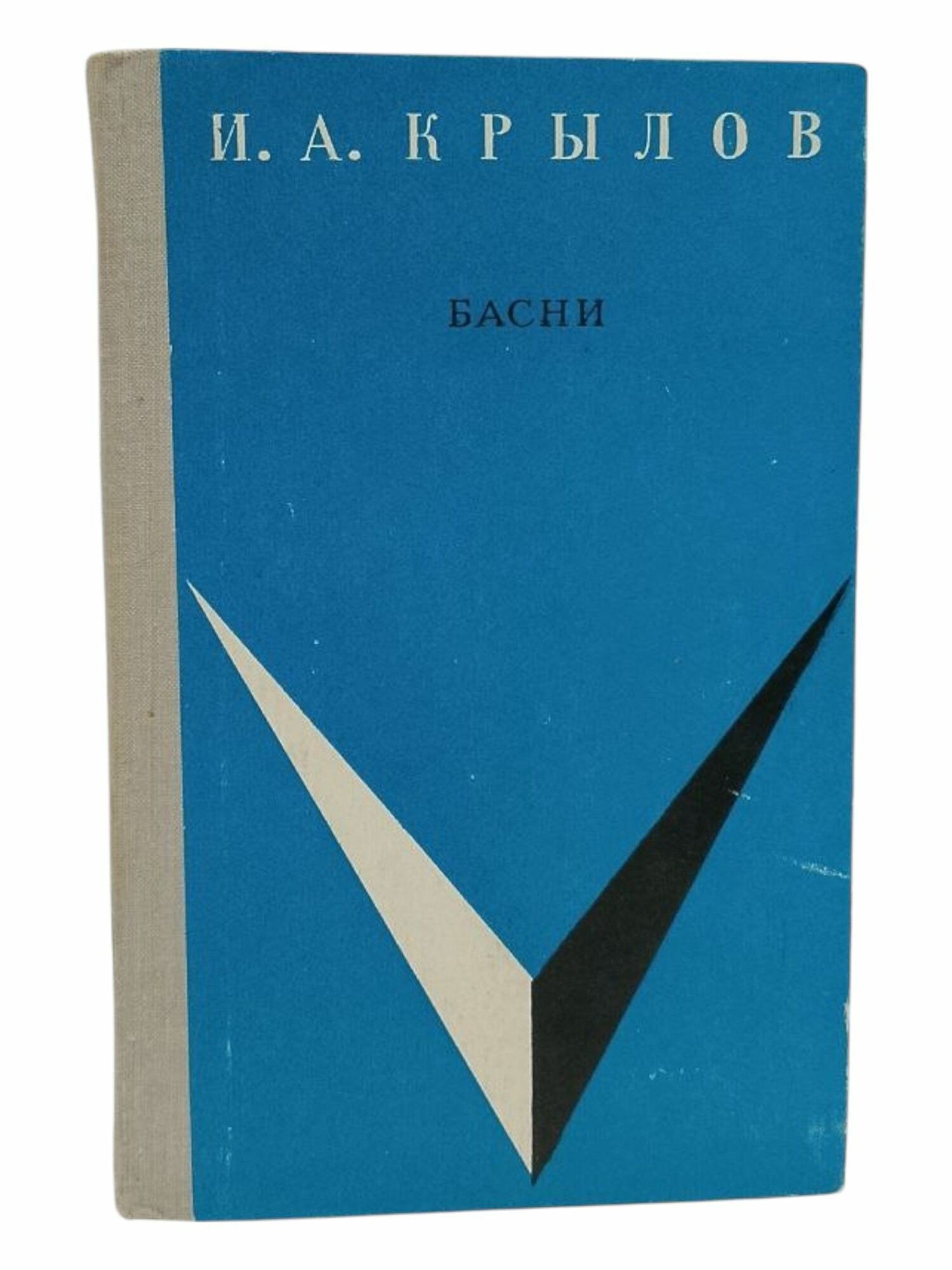 Басни. И. А. Крылов — фото 1