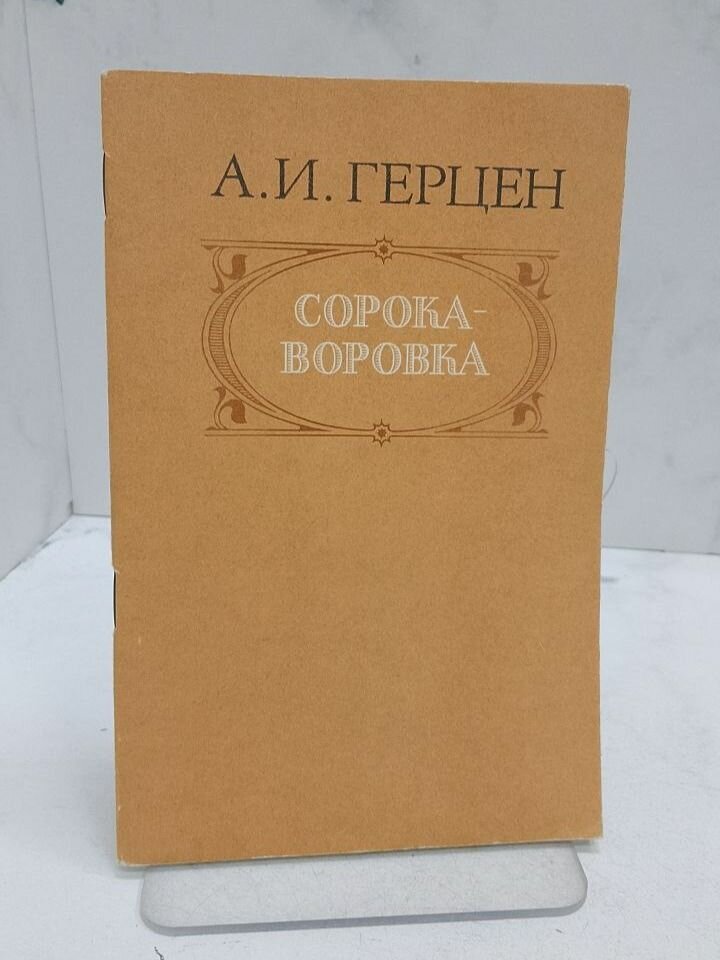 Сорока-воровка — фото 1