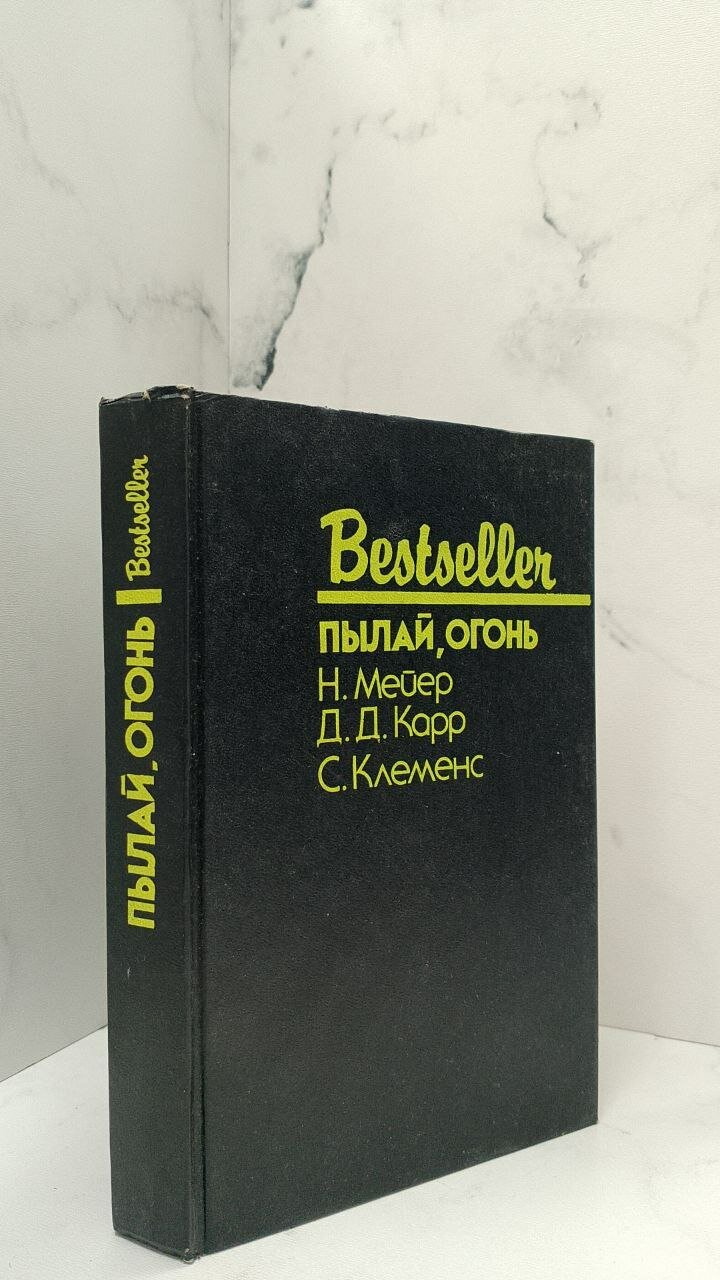 Пылай, огонь