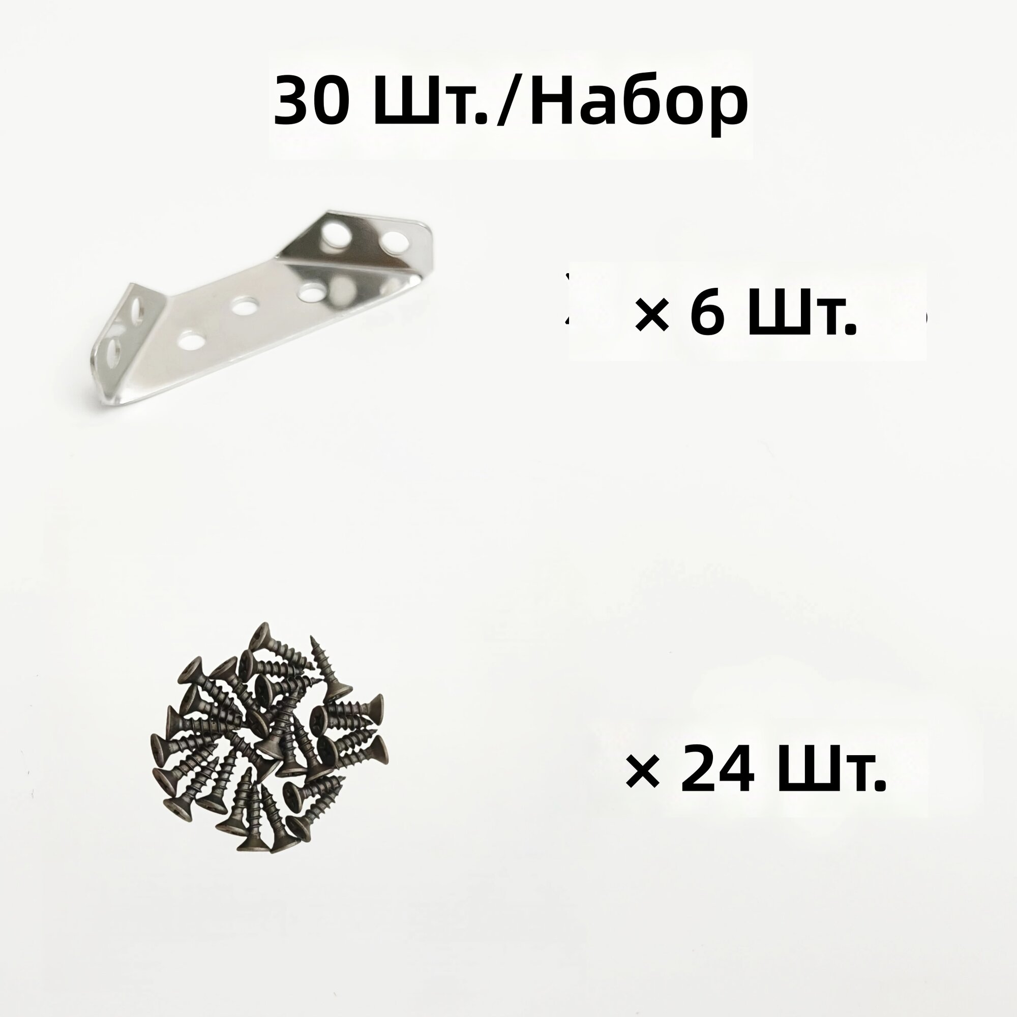 Набор толстых угловых кронштейнов 90 градусов, 30 шт. (6 кронштейнов + 24 винта), универсальные треугольные металлические соединители для деревянных рам, прочные