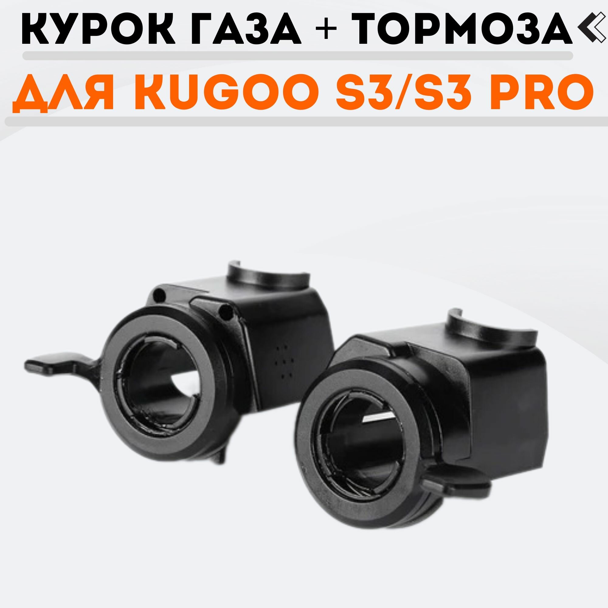 Курок газа и тормоза для электросамоката Kugoo S3 / S3 Pro