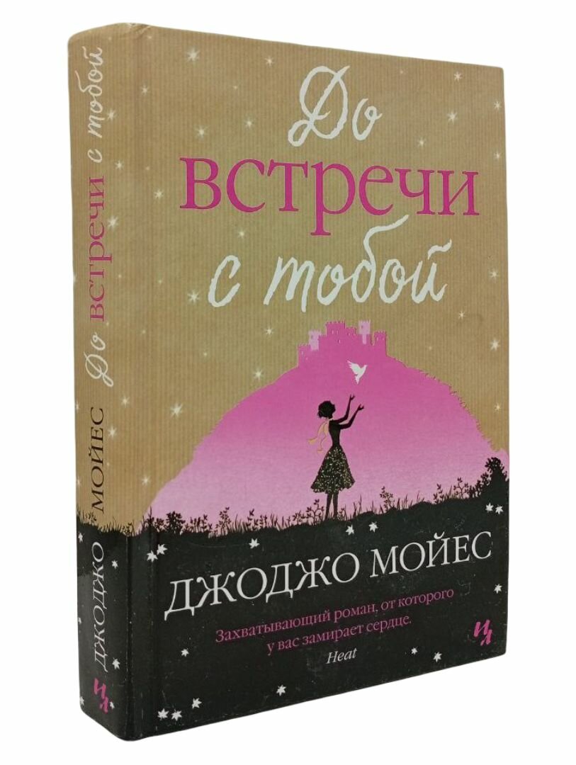 До встречи с тобой