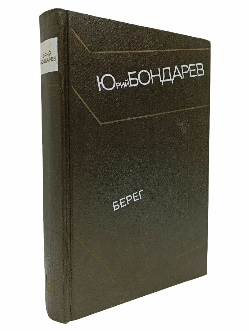 Берег