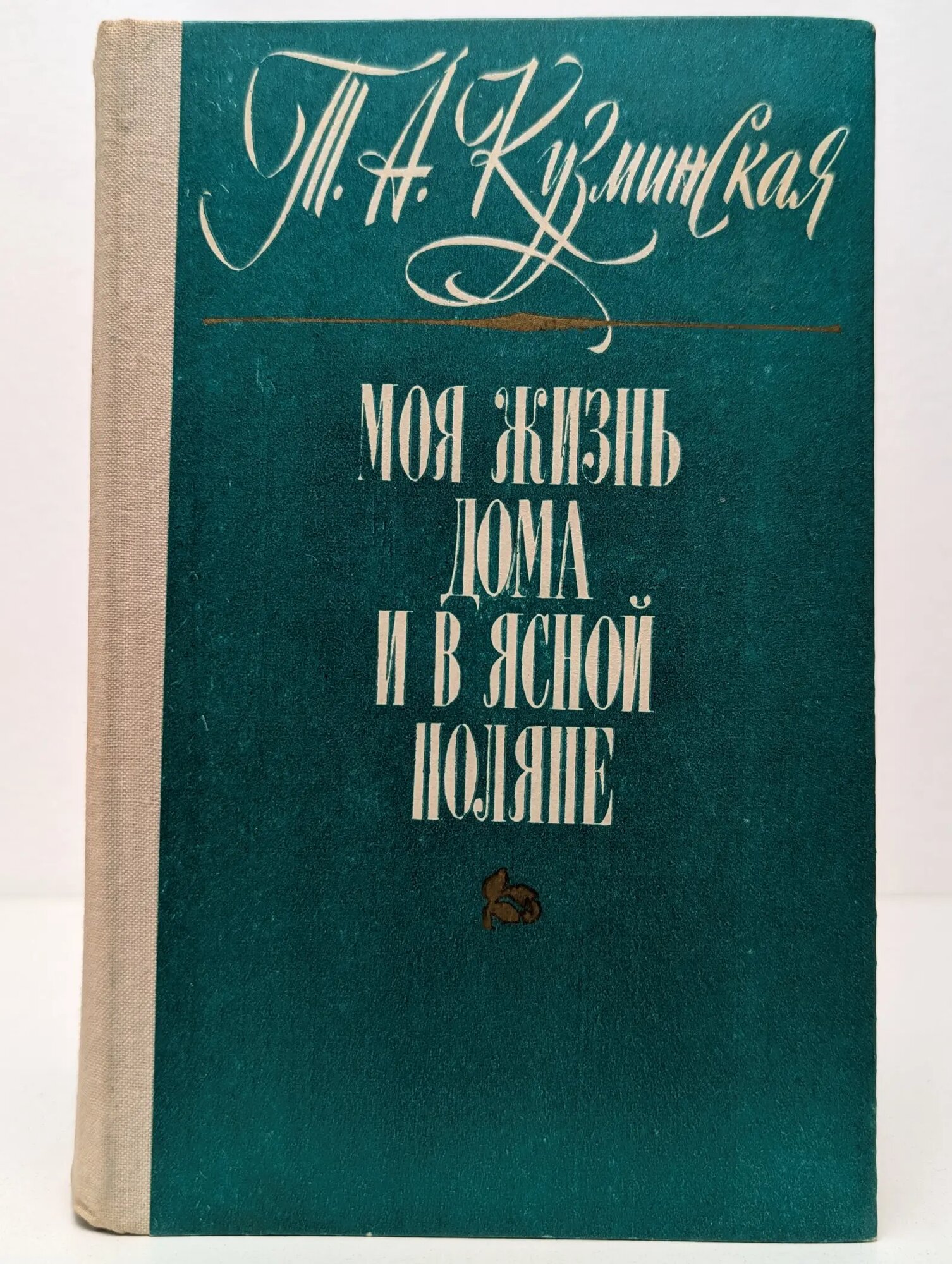 Моя жизнь дома и в Ясной Поляне Кузминская Татьяна Андреевна 1976