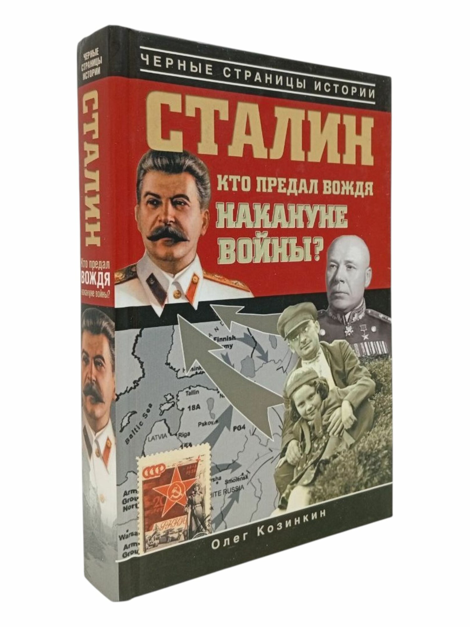 Сталин. Кто предал вождя накануне войны?