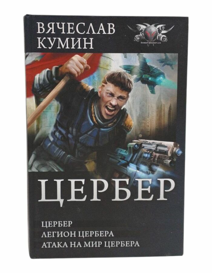 Цербер. Кумин В. — фото 1
