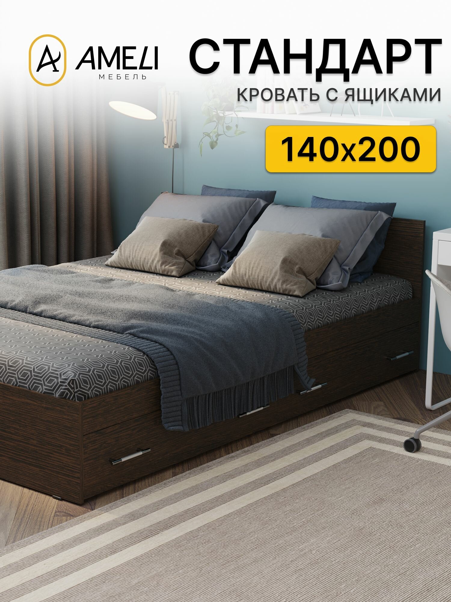 Кровать двуспальная Стандарт 140х200, Венге с ящиками
