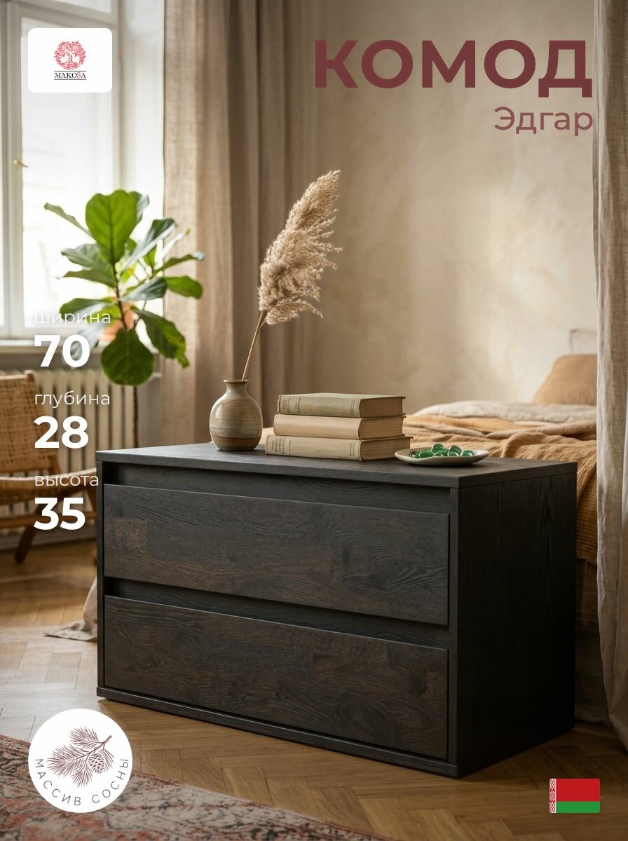 Комод, Эдгар, 70x28x35 см, массив дуба, с 2 ящиками, черный дуб, деревянный, для спальни и детской, Dipriz