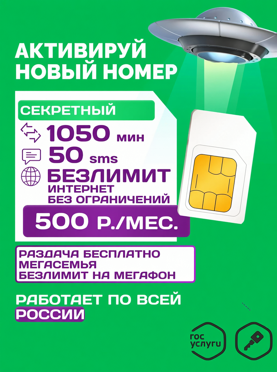 "Sim-карта", МегаФон, тариф безлимитный интернет, раздача, бесплатно, 1050 минут за 500 рублей