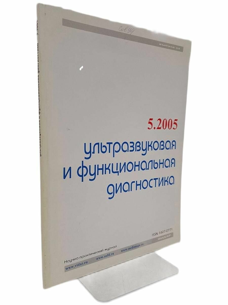 Ультразвуковая и функциональная диагностика 5.2005