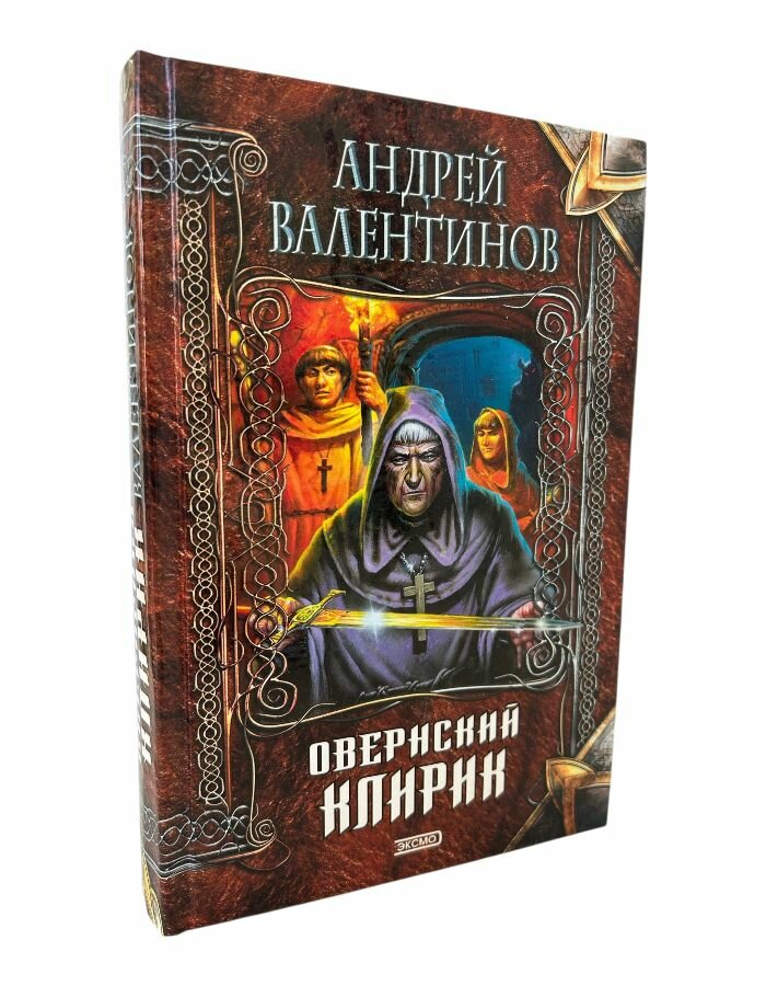 Овернский клирик. Валентинов А.