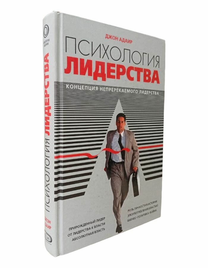 Психология лидерства. Адаир Д.