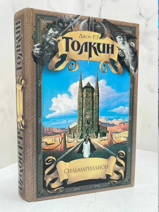 Сильмариллион