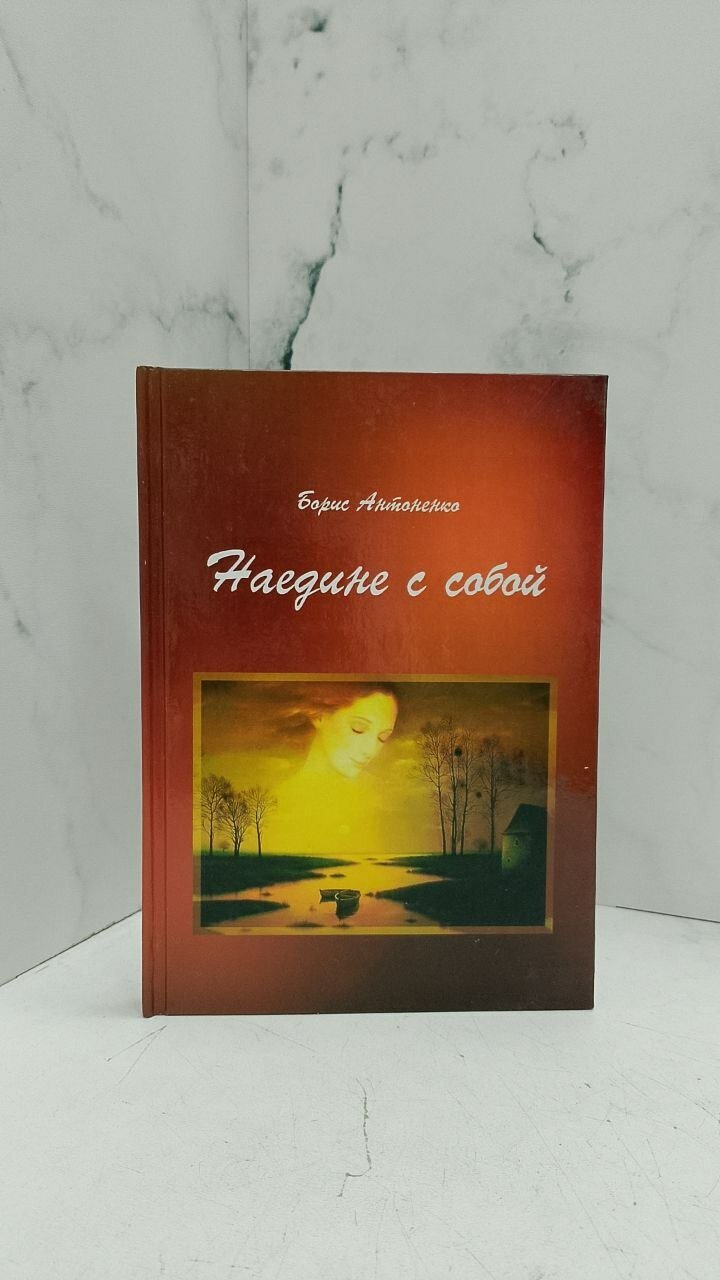 Наедине с собой — фото 1