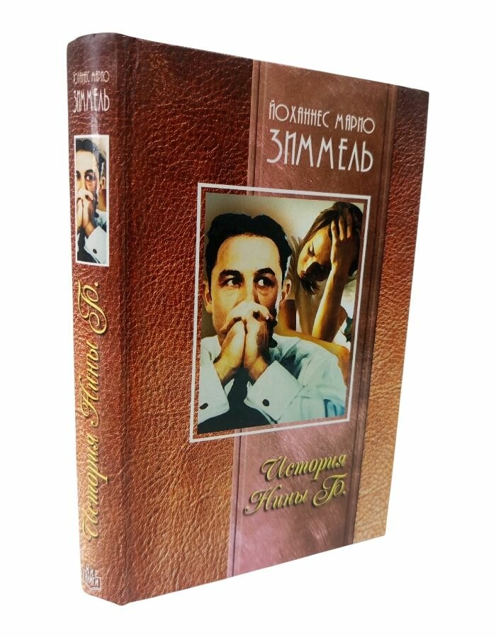 История Нины Б. Зиммель Й. М.