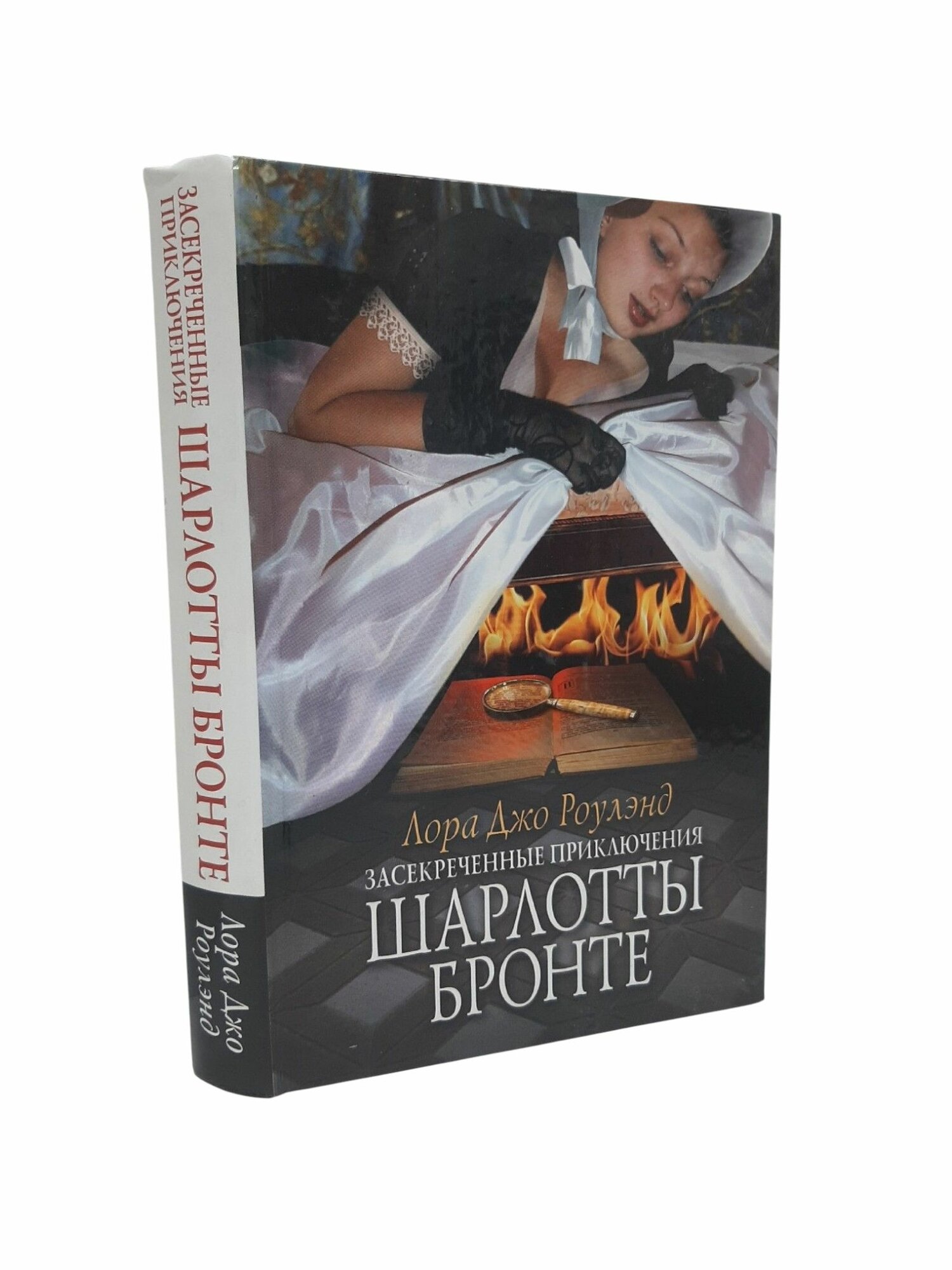 Засекреченные приключения Шарлотты Бронте