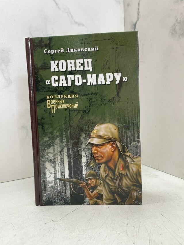 Конец "Саго-Мару" — фото 1