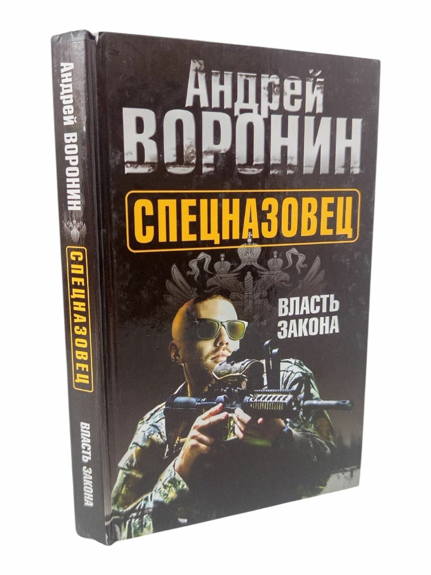 Спецназовец. Власть закона