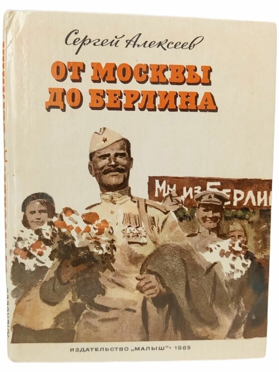 От Москвы до Берлина — фото 1
