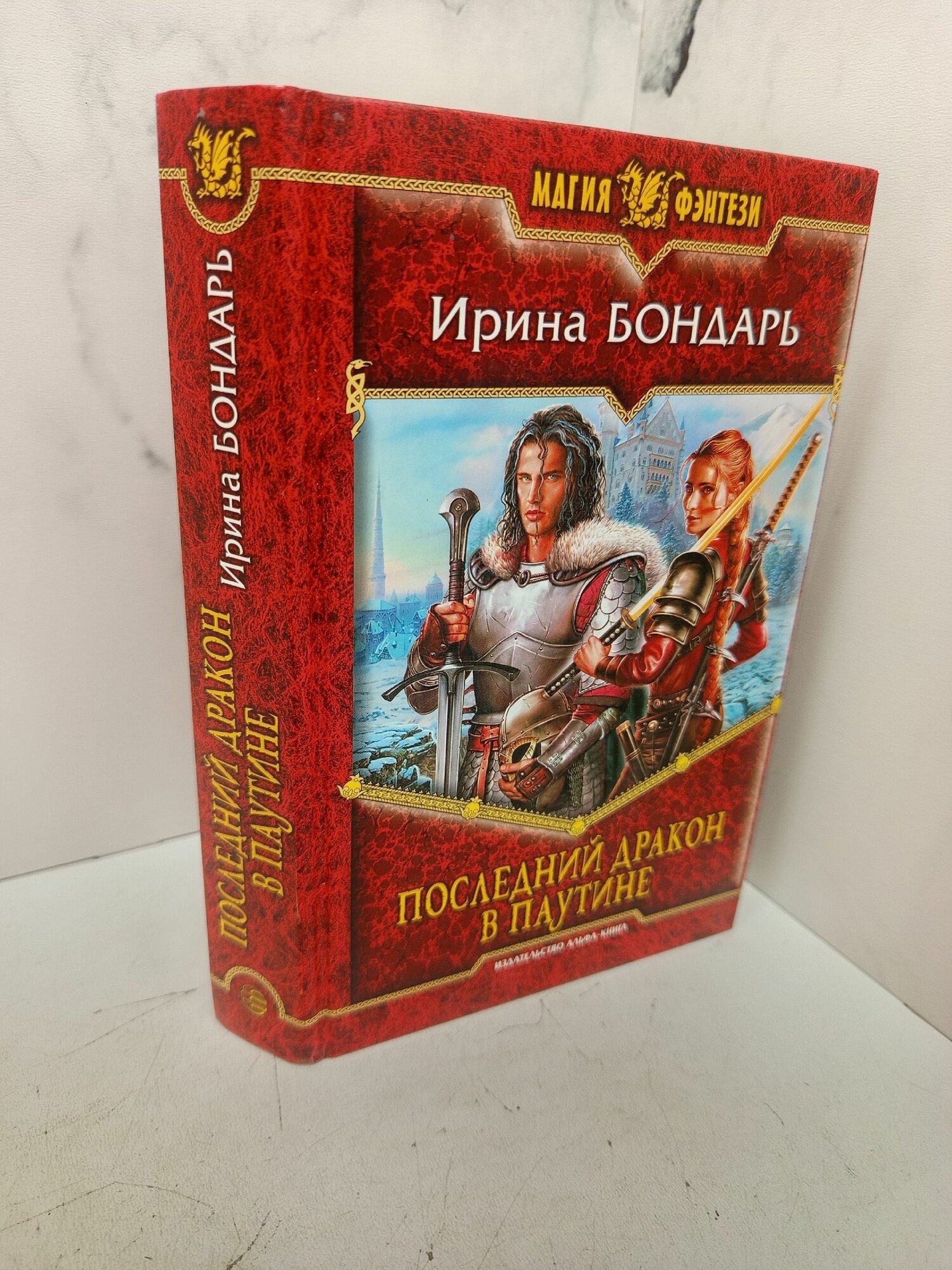 Последний дракон в Паутине. Ирина Бондарь