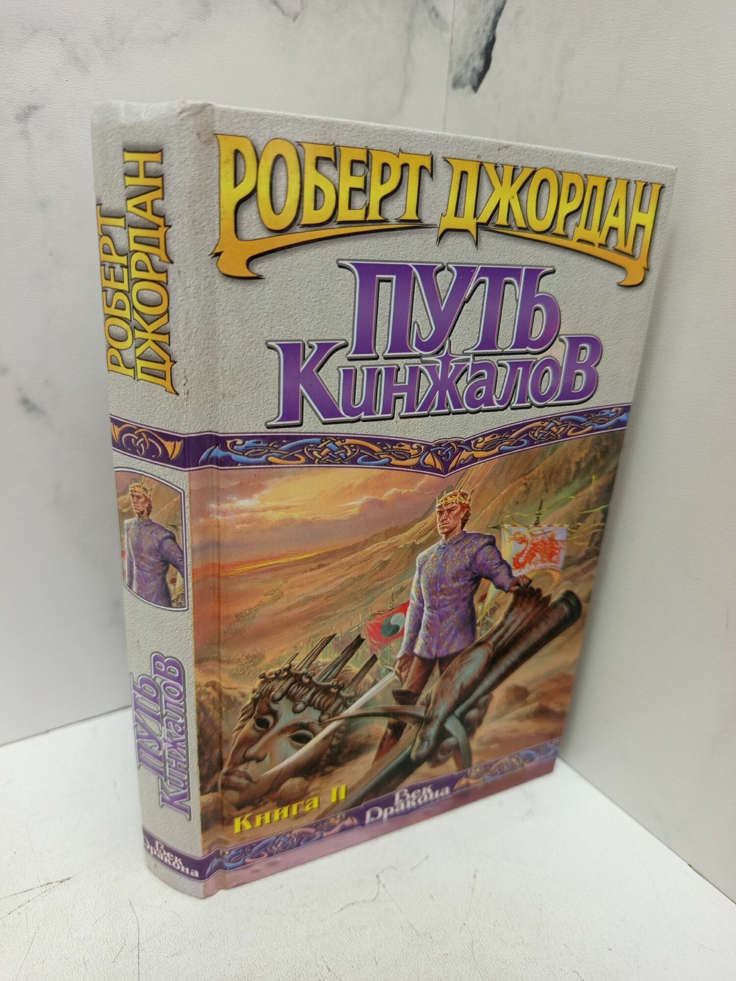Путь кинжалов