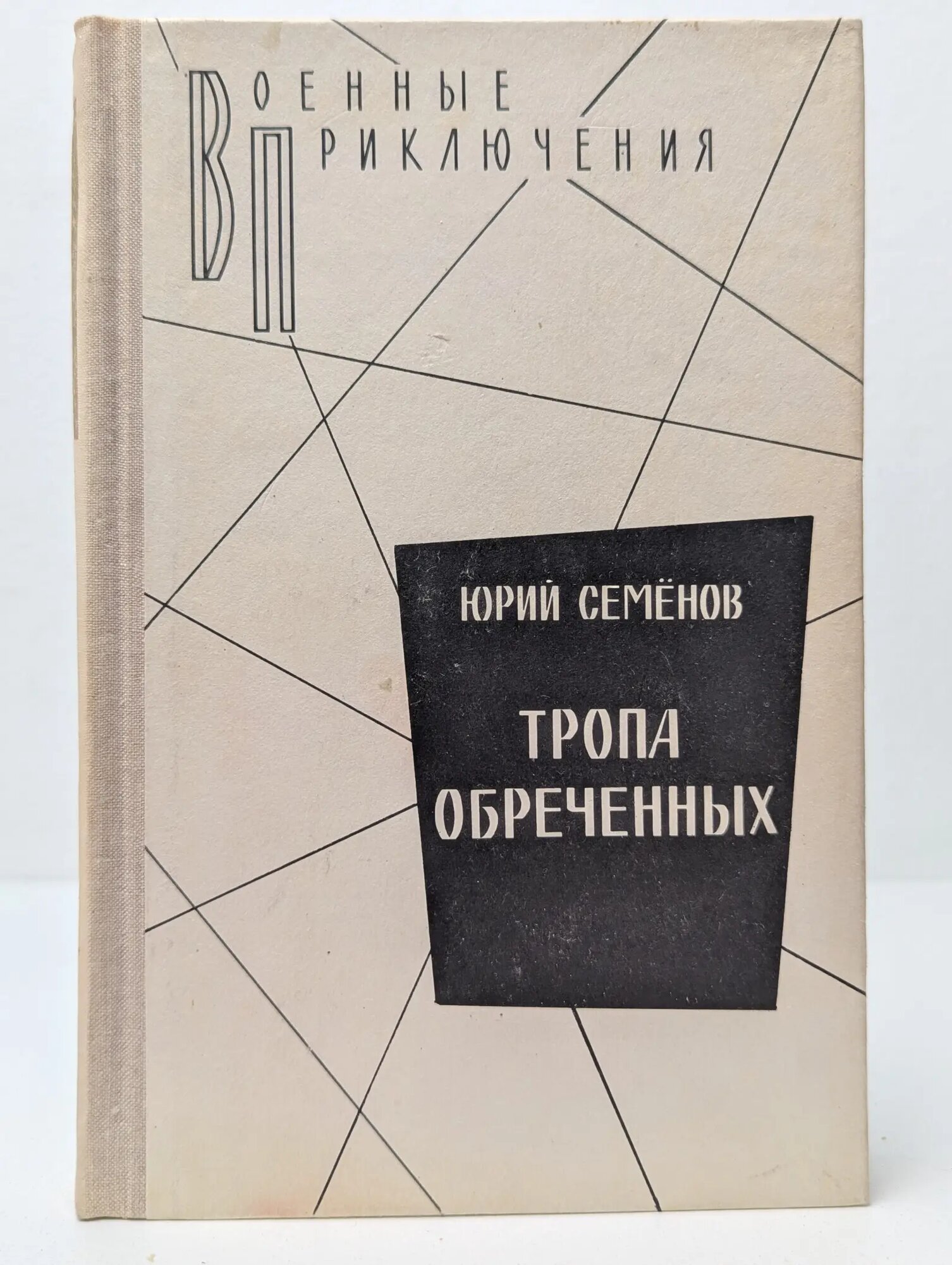 Военные приключения. Тропа обреченных Семенов Юрий Иванович 1989