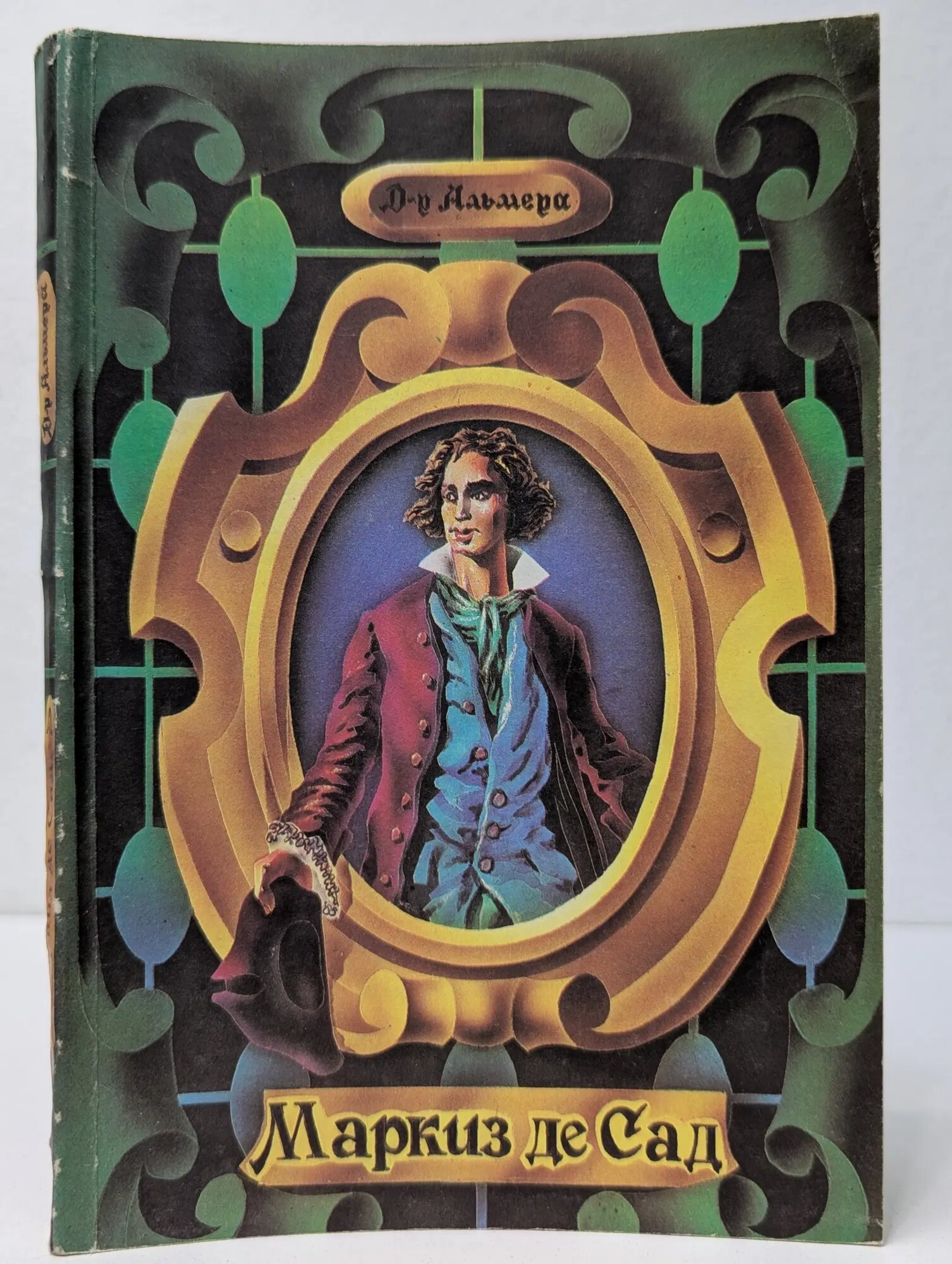 Маркиз де Сад Альмера 1991