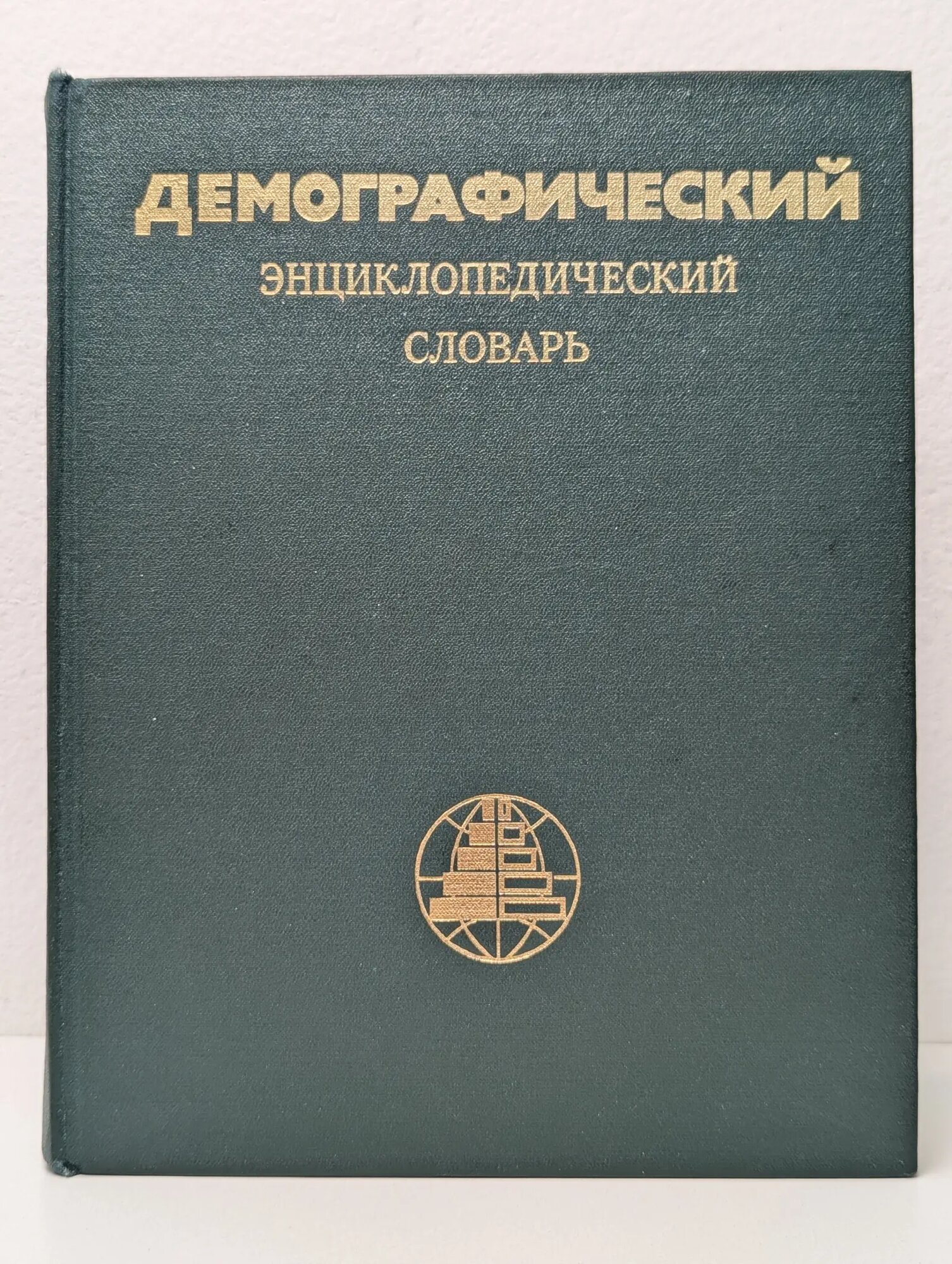Демографический энциклопедический словарь Валентей Дмитрий Игнатьевич (ред.) 1985