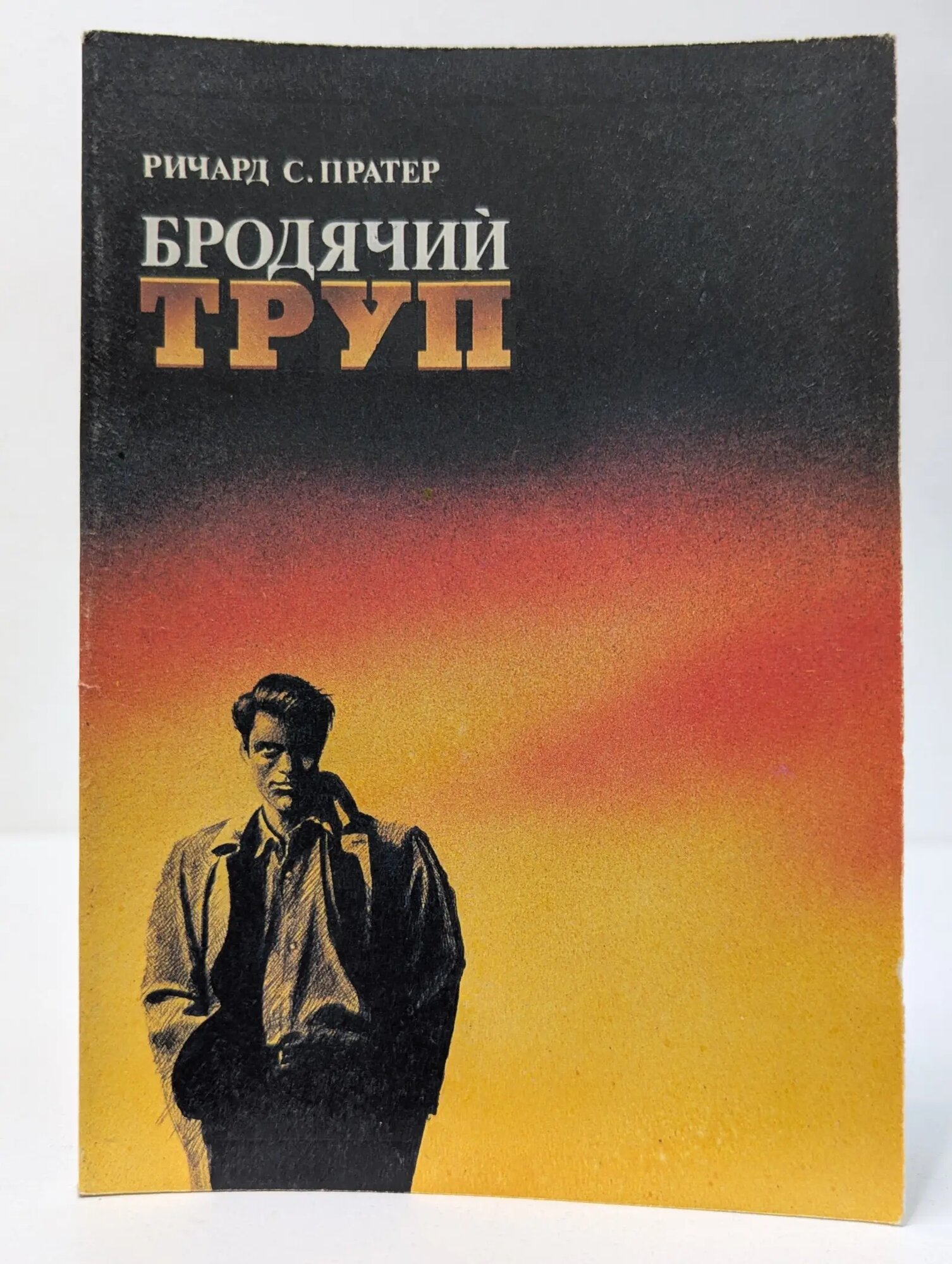 Бродячий труп Пратер Ричард Скотт 1993