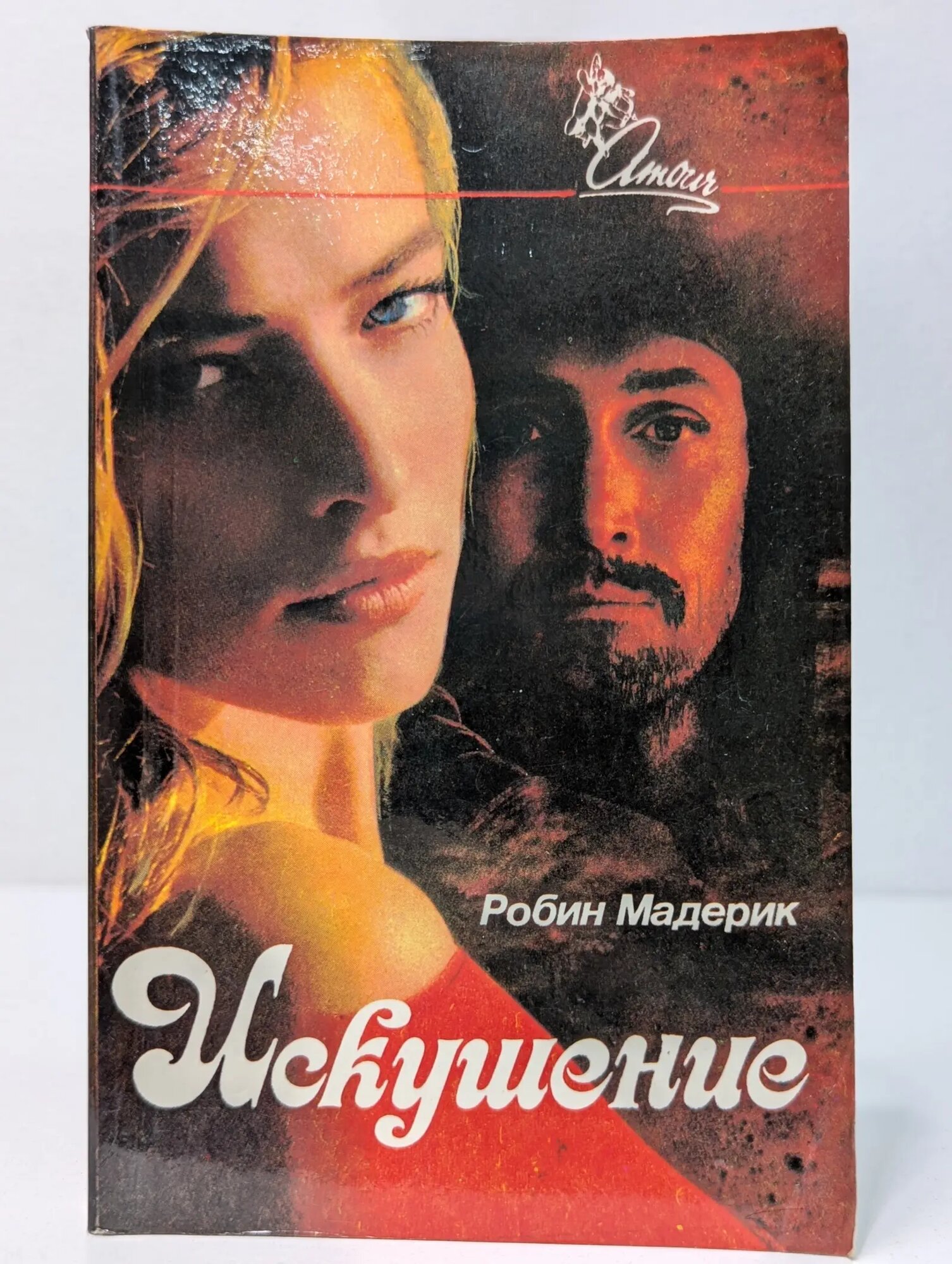 Amour. Искушение Мадерик Робин 1994