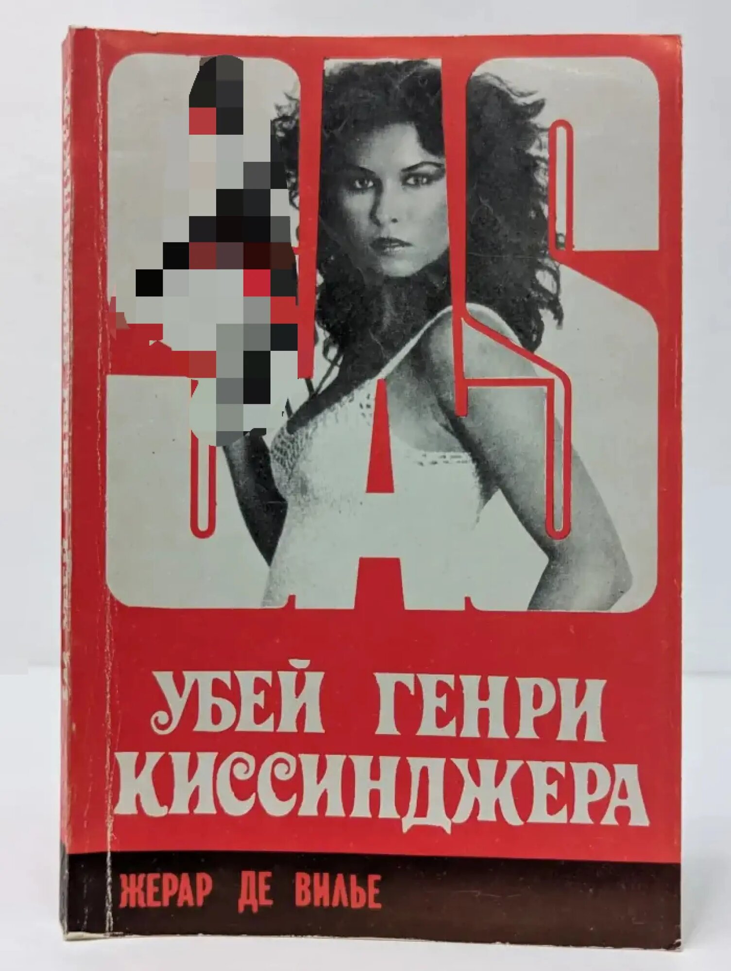 Убей Генри Киссинджера Вилье Жерар 1991