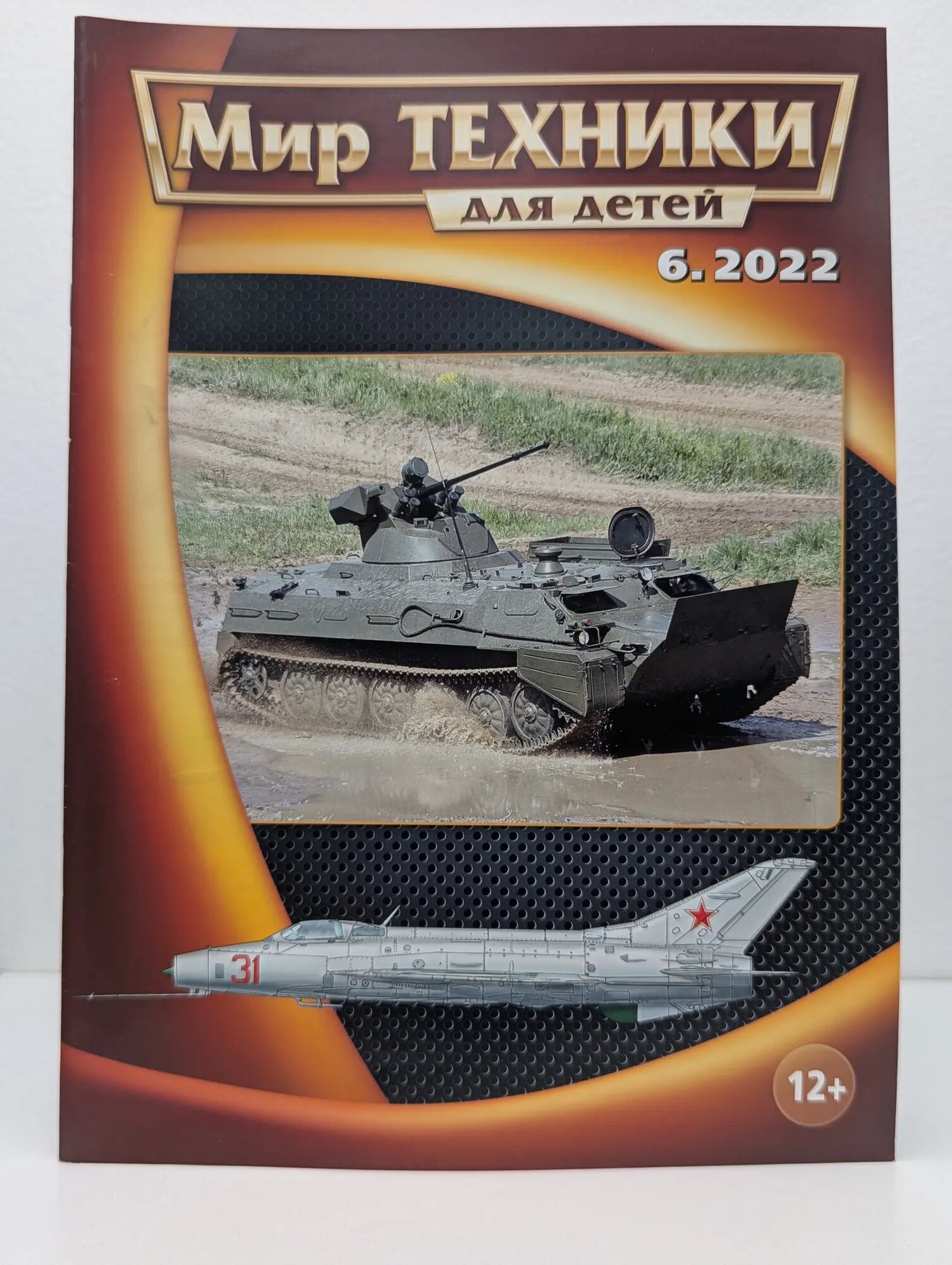 Мир техники для детей. Выпуск № 6/2022 Сборник 2022