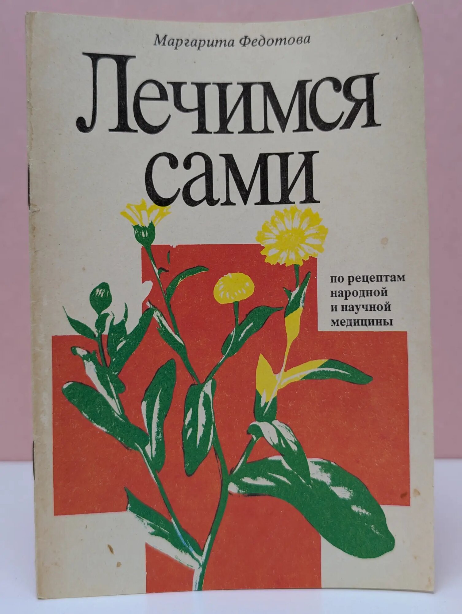 Лечимся сами. По рецептам народной и научной медицины Федотова Маргарита Андреевна 1991