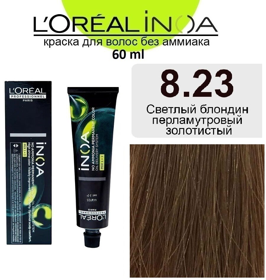 Краска Loreal INOA Mix ods2 тон 8.23 Светлый блондин перламутровый золотистый 60мл