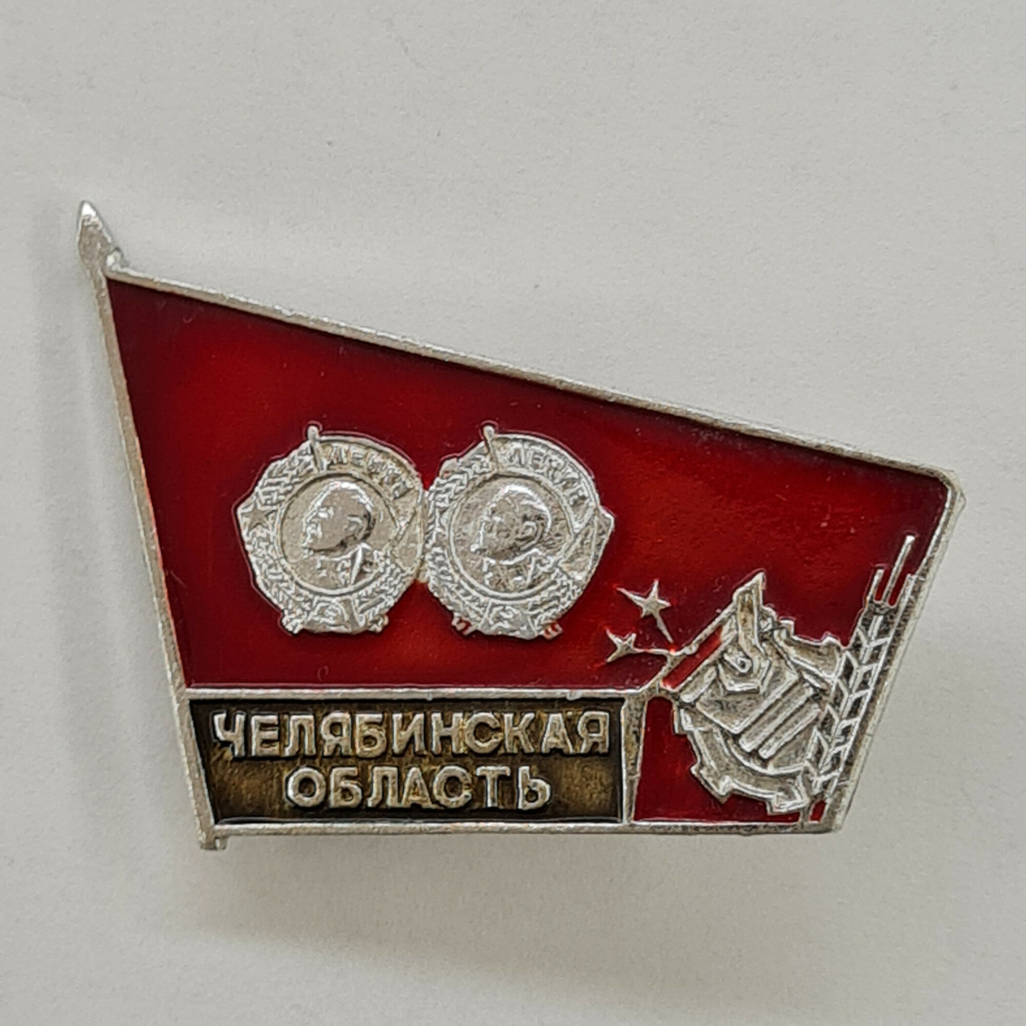 Значок СССР. Челябинская область, промышленность, красное знамя, Ленин. Винтажный значек.