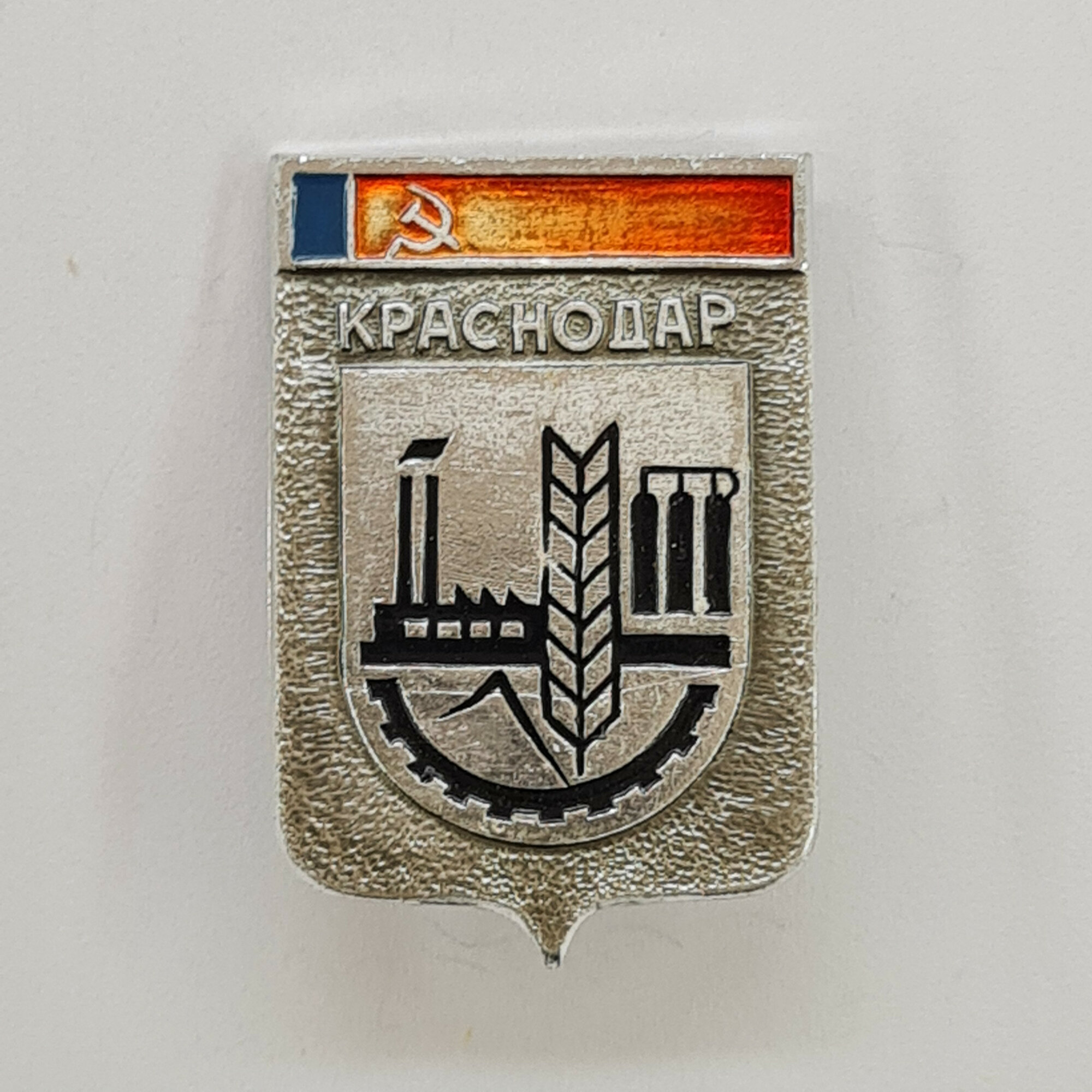 Значок СССР. Краснодар, герб города, промышленность и колос. Винтажный значек.