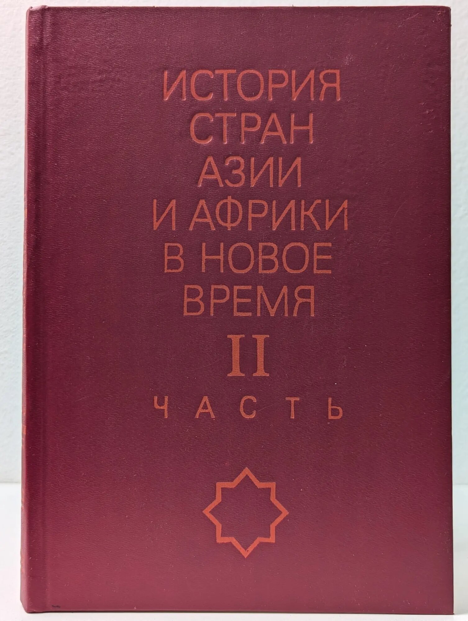 История стран Азии и Африки в новое время. Часть 2 Ацамба Фариде Мустафовна (ред.), Тихвинский Сергей Леонидович (ред.), Пак Михаил Николаевич (ред.) 1991